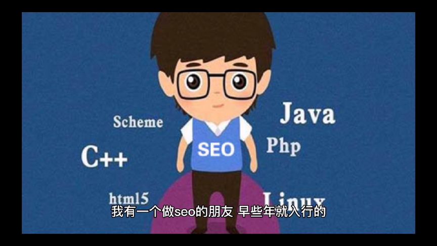 他自学python编程,用人工智能的方式做seo,轻松搞流量!