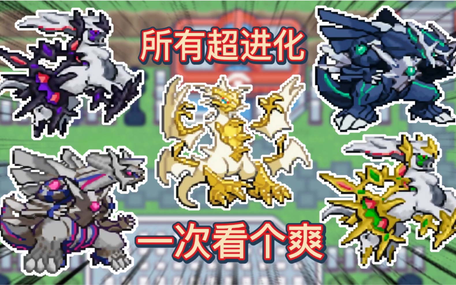 口袋妖怪究极绿宝石小智版27,完结篇!教你怎么超进化帅就完事了
