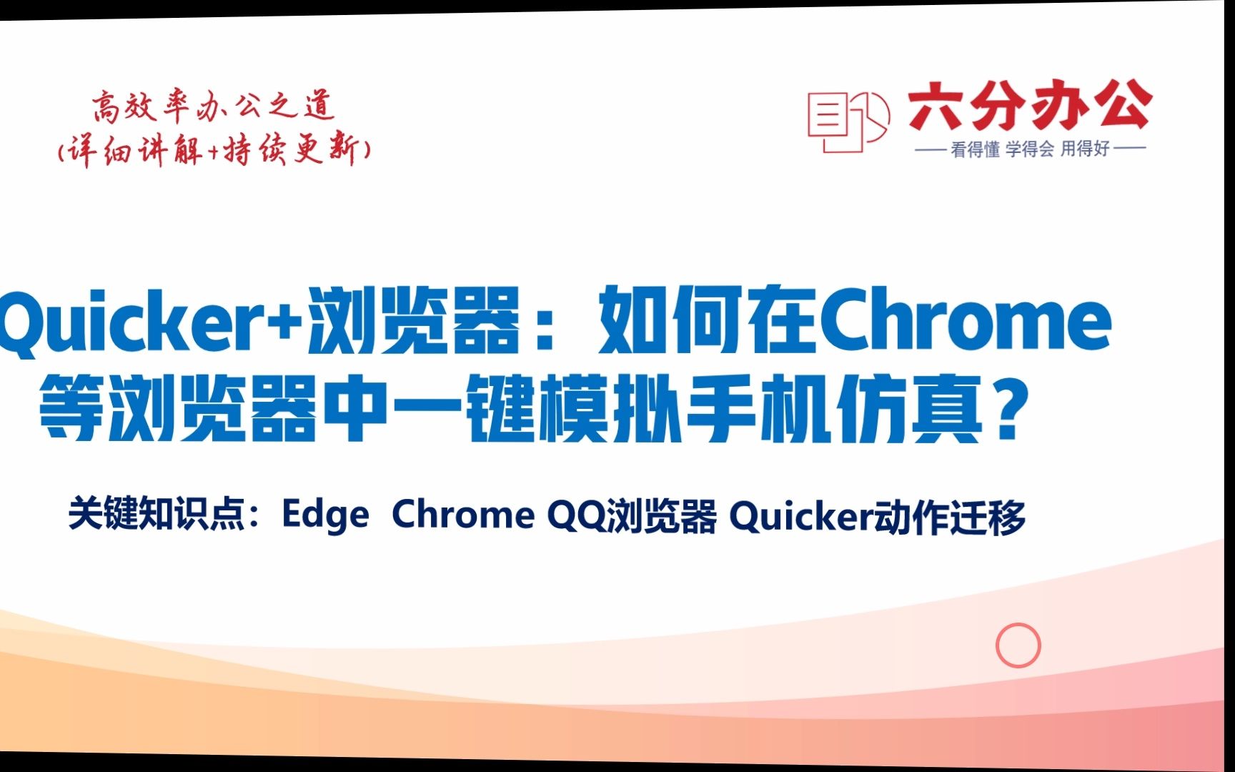 Quicker+浏览器:如何在Chrome等浏览器中一键模拟手机仿真?