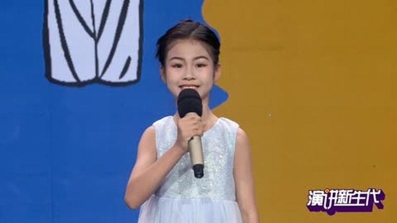 郭芯彦《演讲新生代》小小演说家