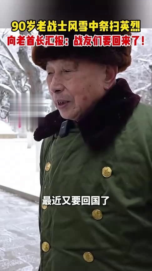 90岁老战士风雪中祭扫英烈,向老首长汇报:战友们要回来了!
