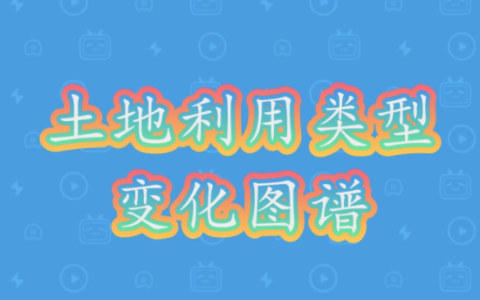 ArcGIS软件操作分享丨制作土地利用类型的变化图谱