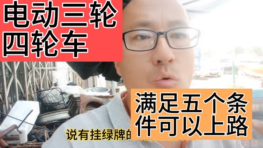 电动三轮,四轮车,老年休闲车,满足这五个条件可以上路行驶!