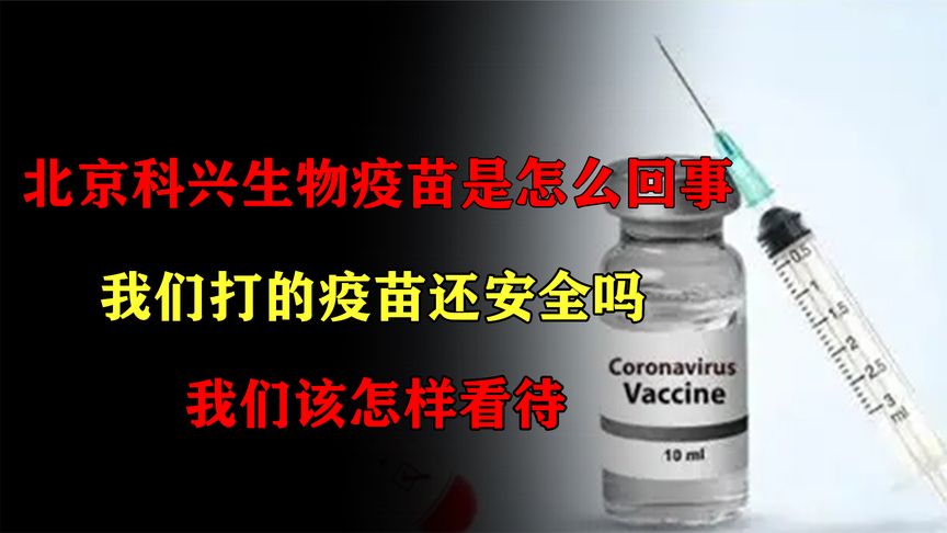 科兴生物疫苗是怎么回事?我们打的疫苗还安全吗,我们该怎样看待