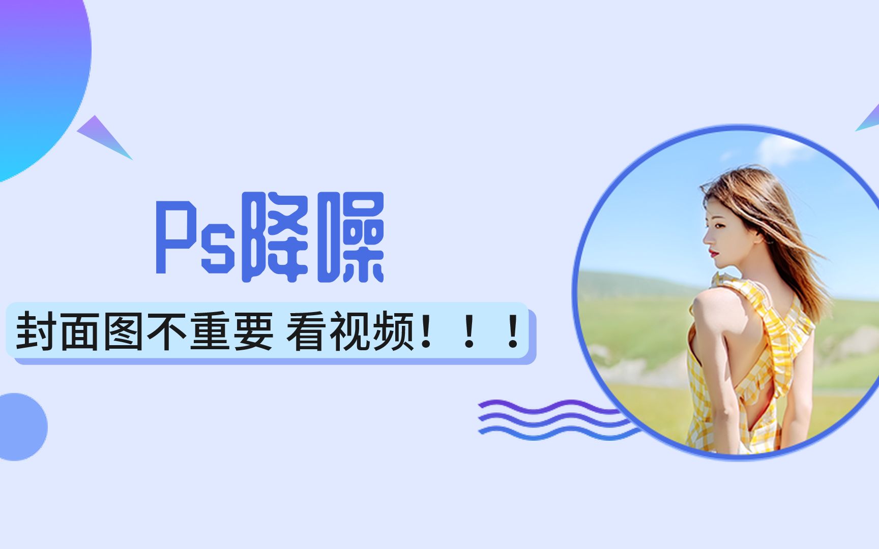 【降噪秘籍】Ps教你如何去除噪点,还你个干净通透的图片