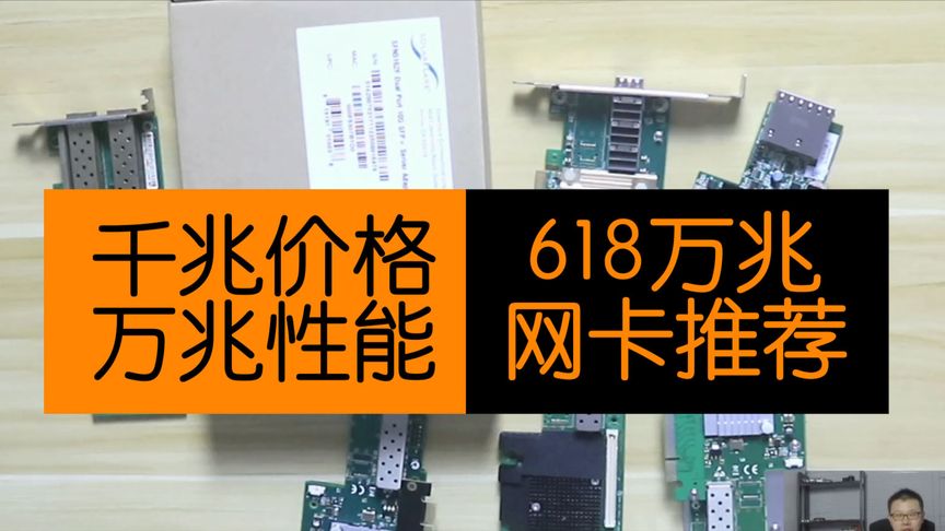 618万兆网卡选购指南:以千兆的价格买到万兆的性能支持黑苹果