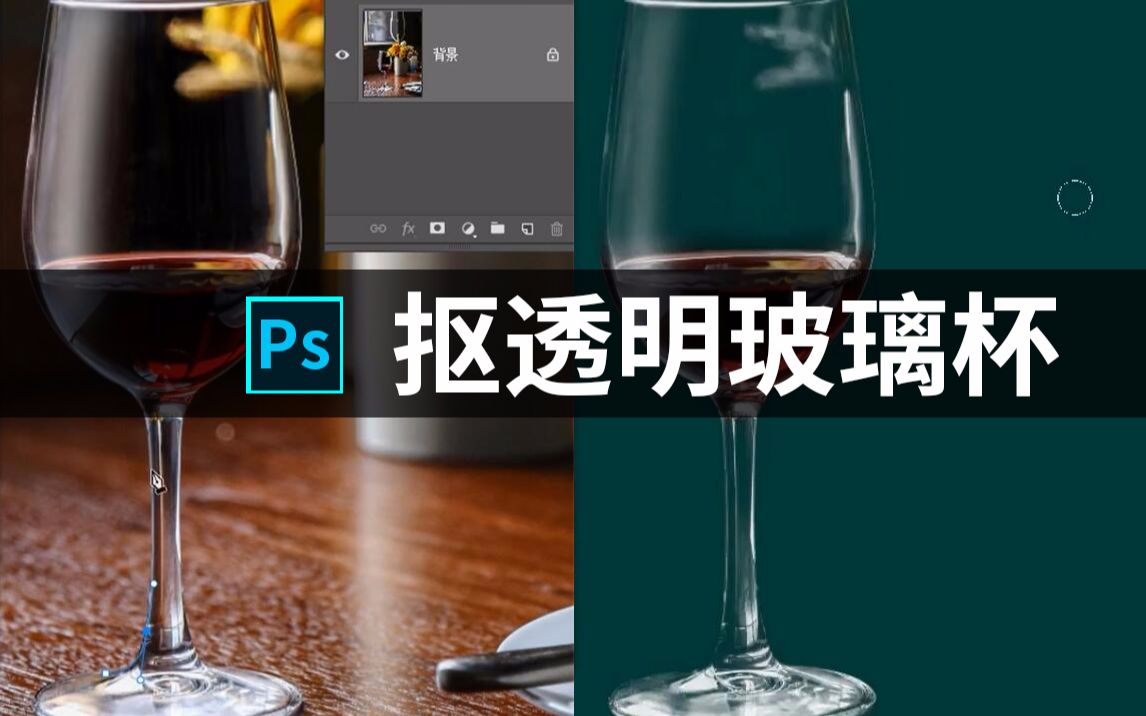 【ps教程】来更新你们要的抠透明玻璃杯方法 !