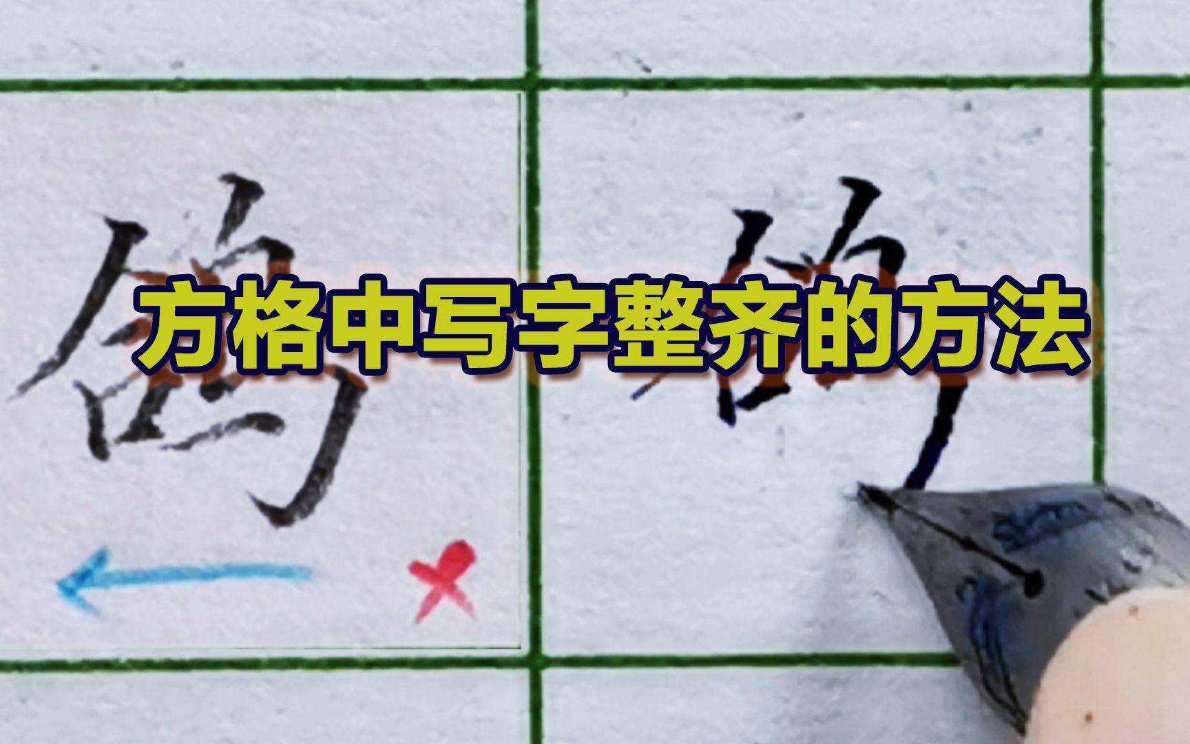 方格中写字总是高低起伏?那是你还不懂得找字的起笔位置