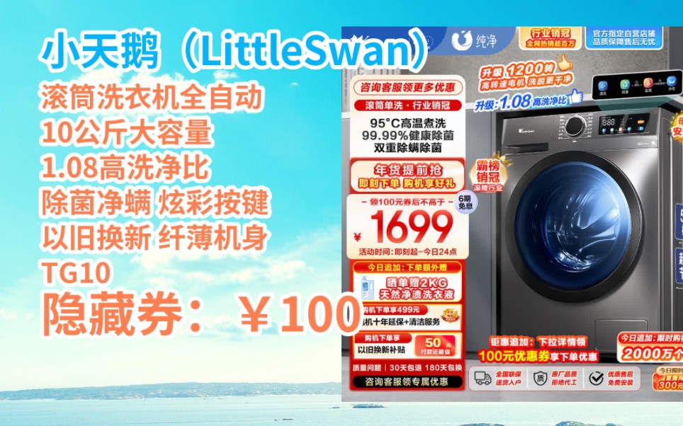 [JD秒杀无忧] 小天鹅(LittleSwan)滚筒洗衣机全自动 10公斤大容量 1.08...