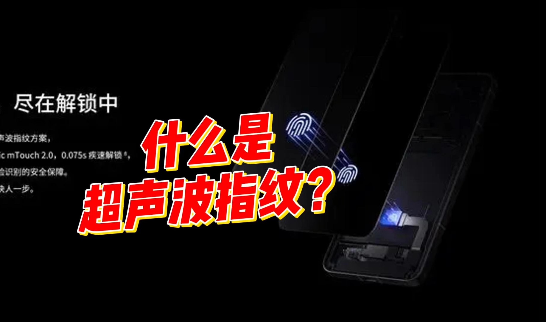 【智友问答】什么是超声波指纹?