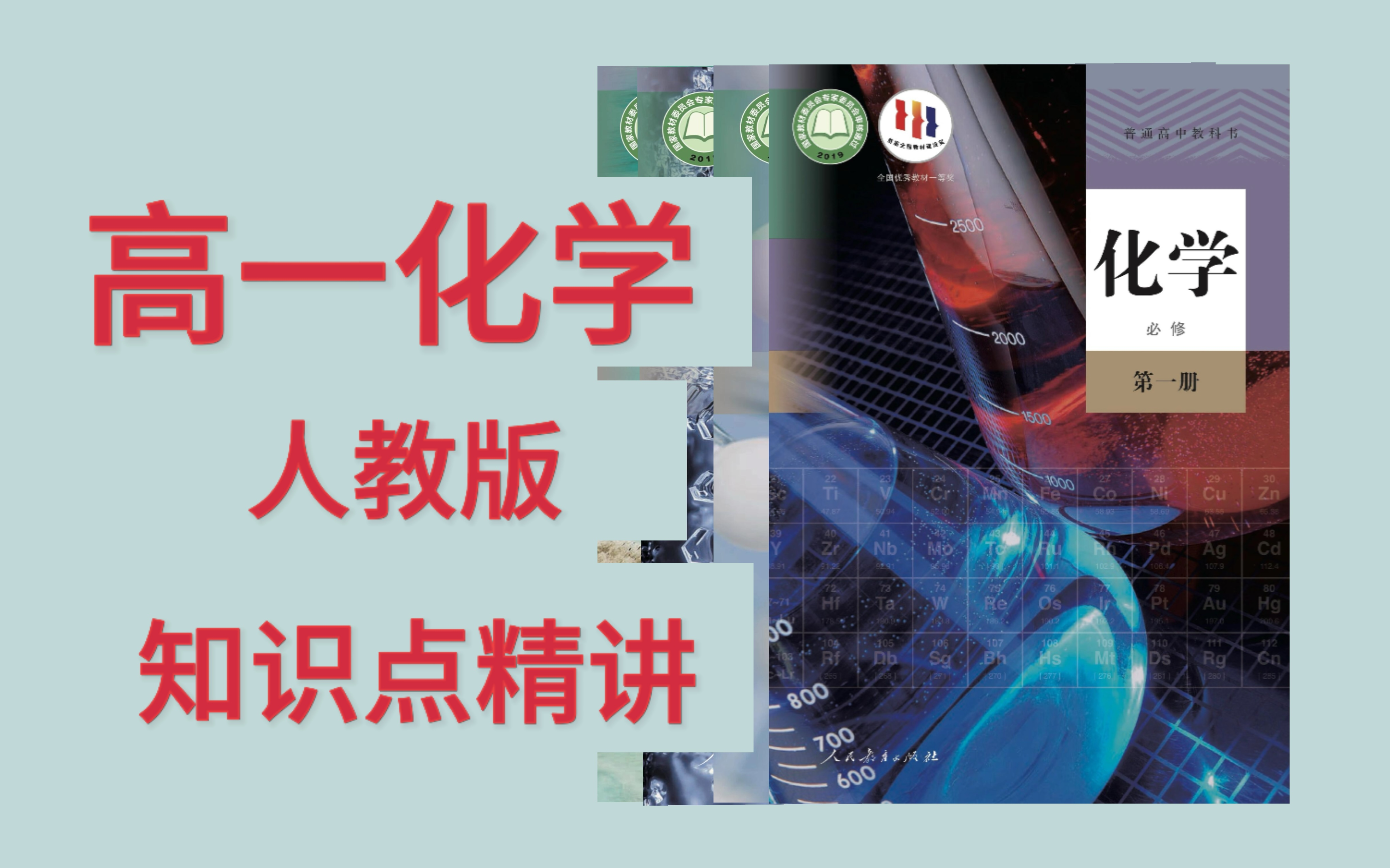 2025高一化学人教版必修第一册第二册合集,全程干货无废话!通俗易懂!...