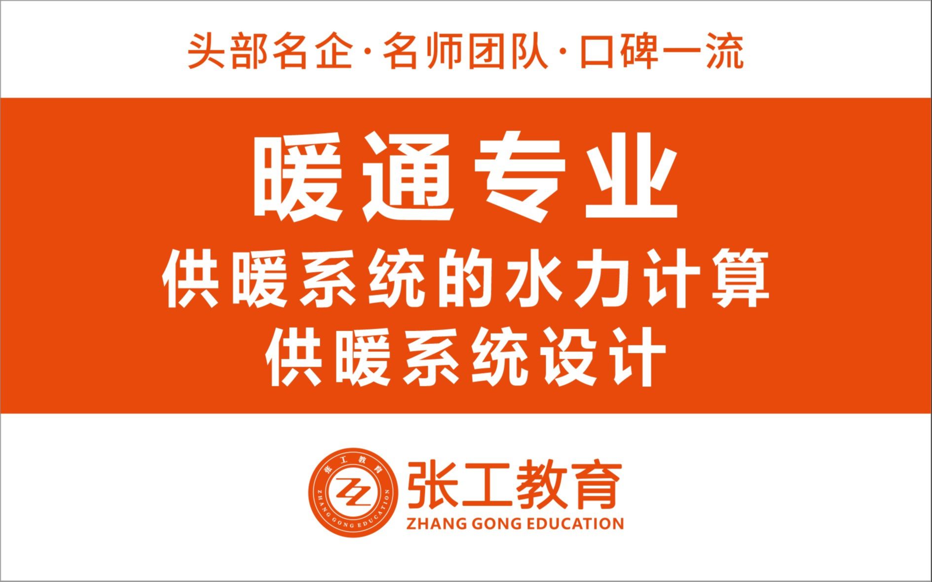 P9【张工暖通专业】供暖系统的水力计算、供暖系统设计:暖通专业...
