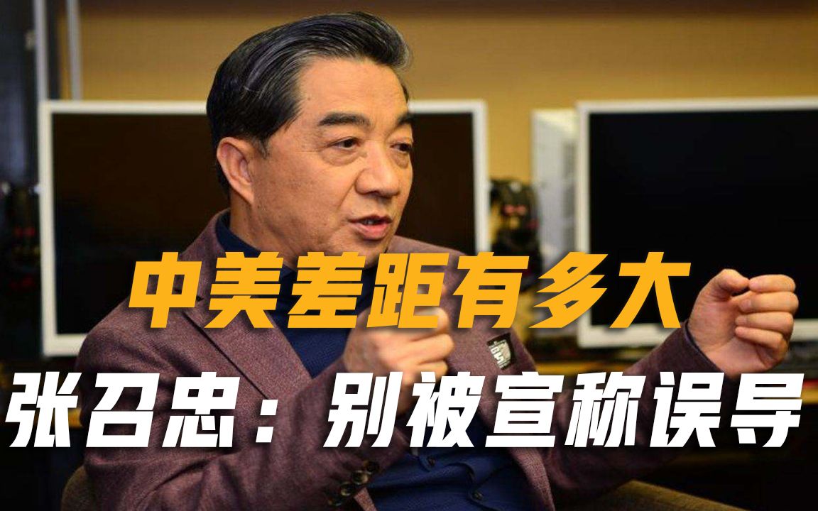 中美实力差距究竟有多大?张召忠坦言:不要继续被宣传误导了