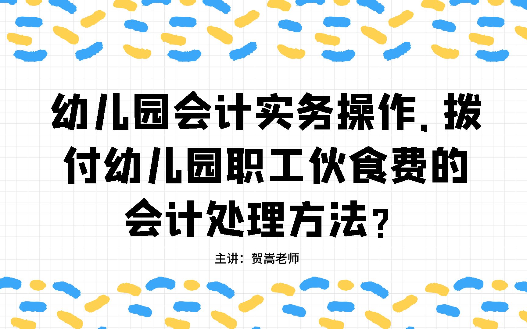 幼儿园会计实务操作,拨付幼儿园职工伙食费的会计处理方法?