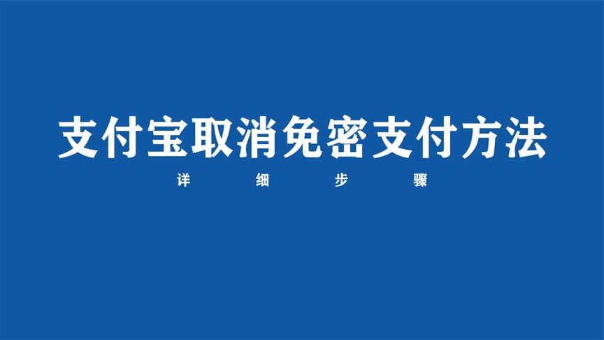支付宝付款免密支付怎么取消?来看取消方法