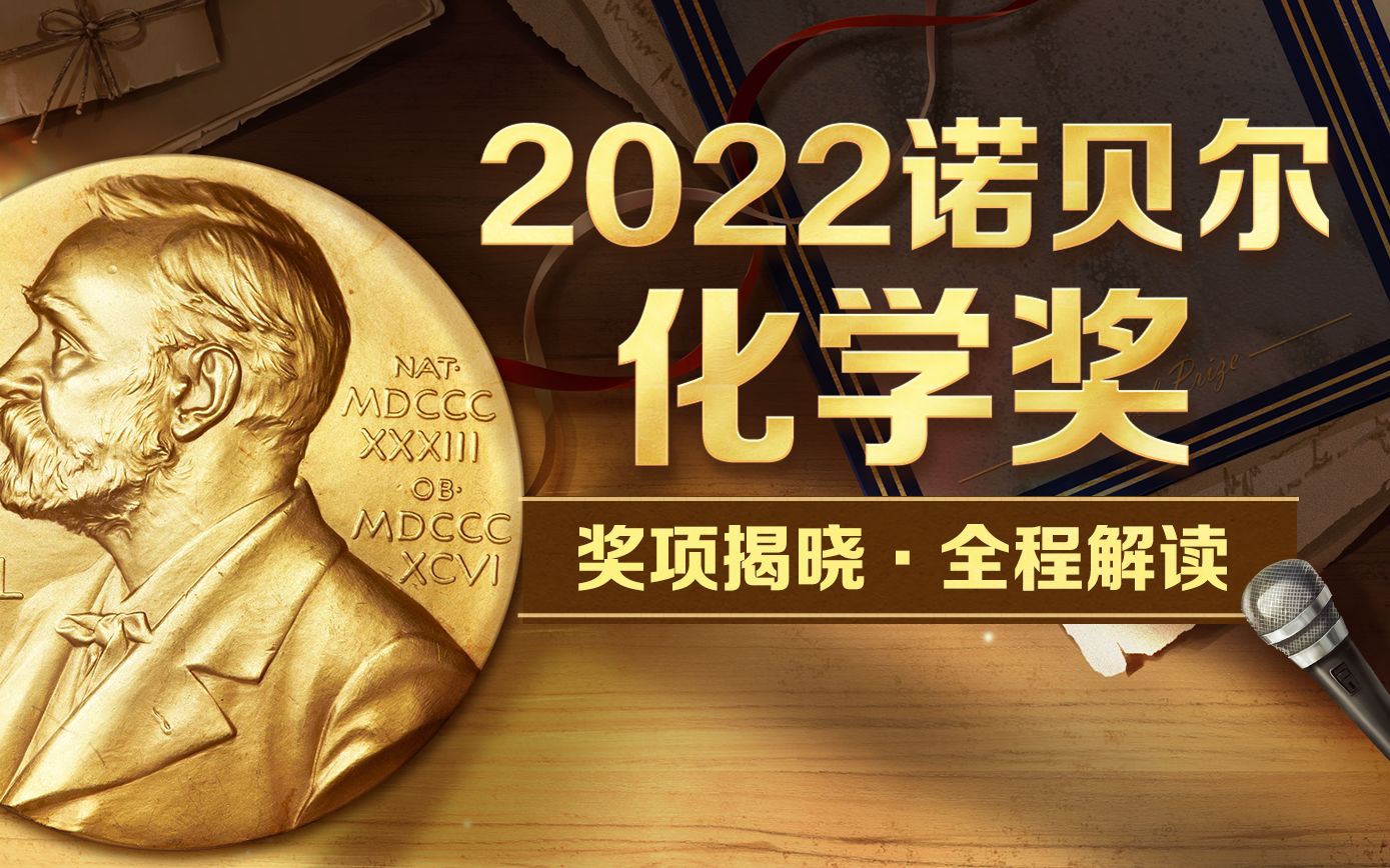 【全程回顾】2022 诺贝尔化学奖·奖项解读