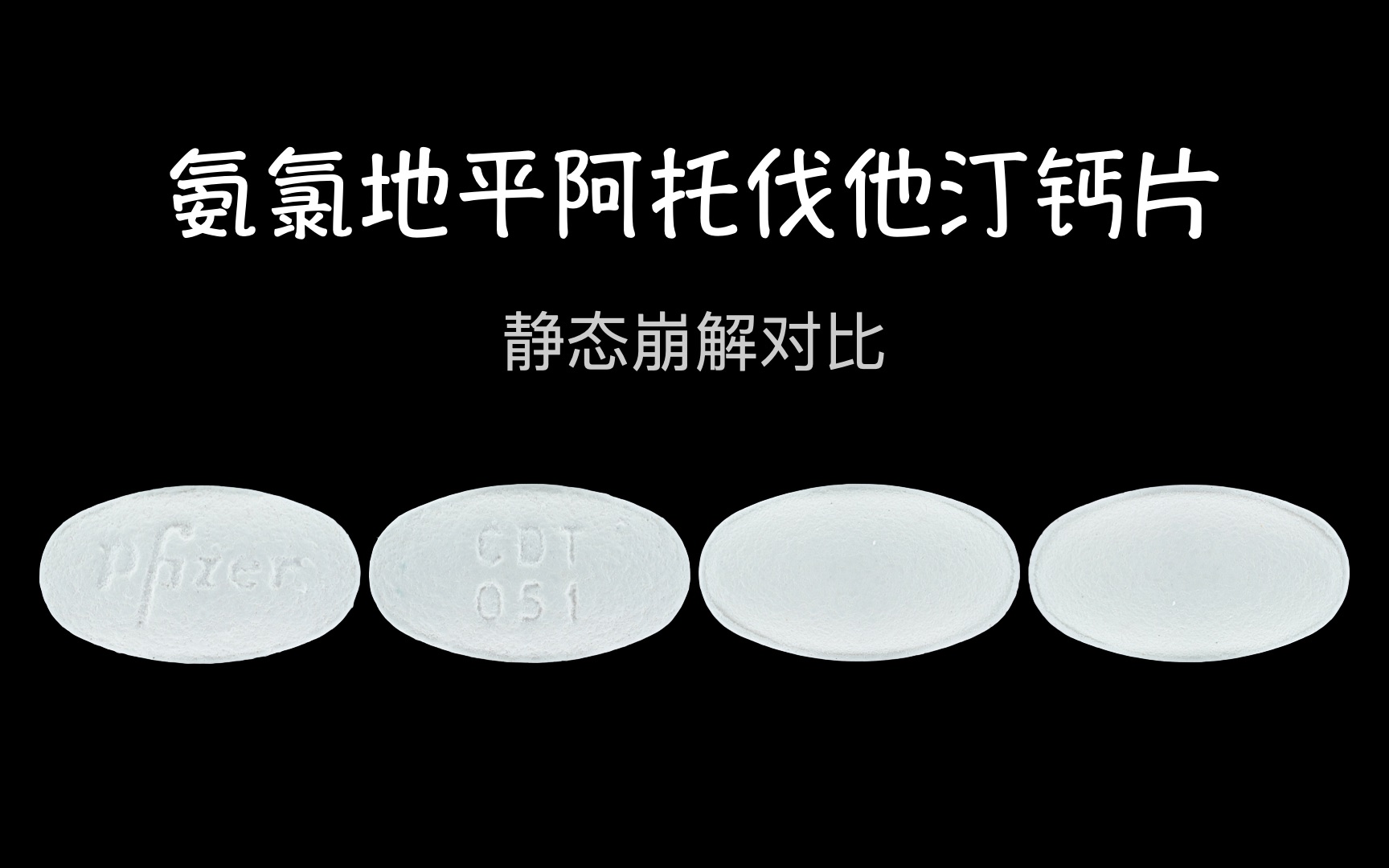 氨氯地平阿托伐他汀钙片静态崩解对比