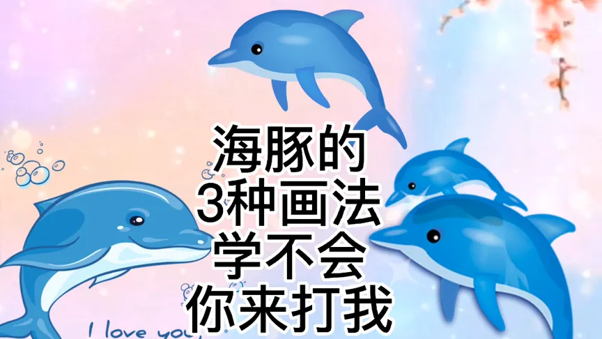 海豚怎么画,海豚简笔画教程,超级简单的海豚儿童绘画