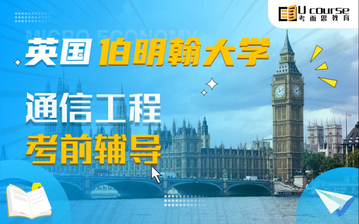 伯明翰大学通信工程专业研究生课程考前一对一辅导-考点讲解练习