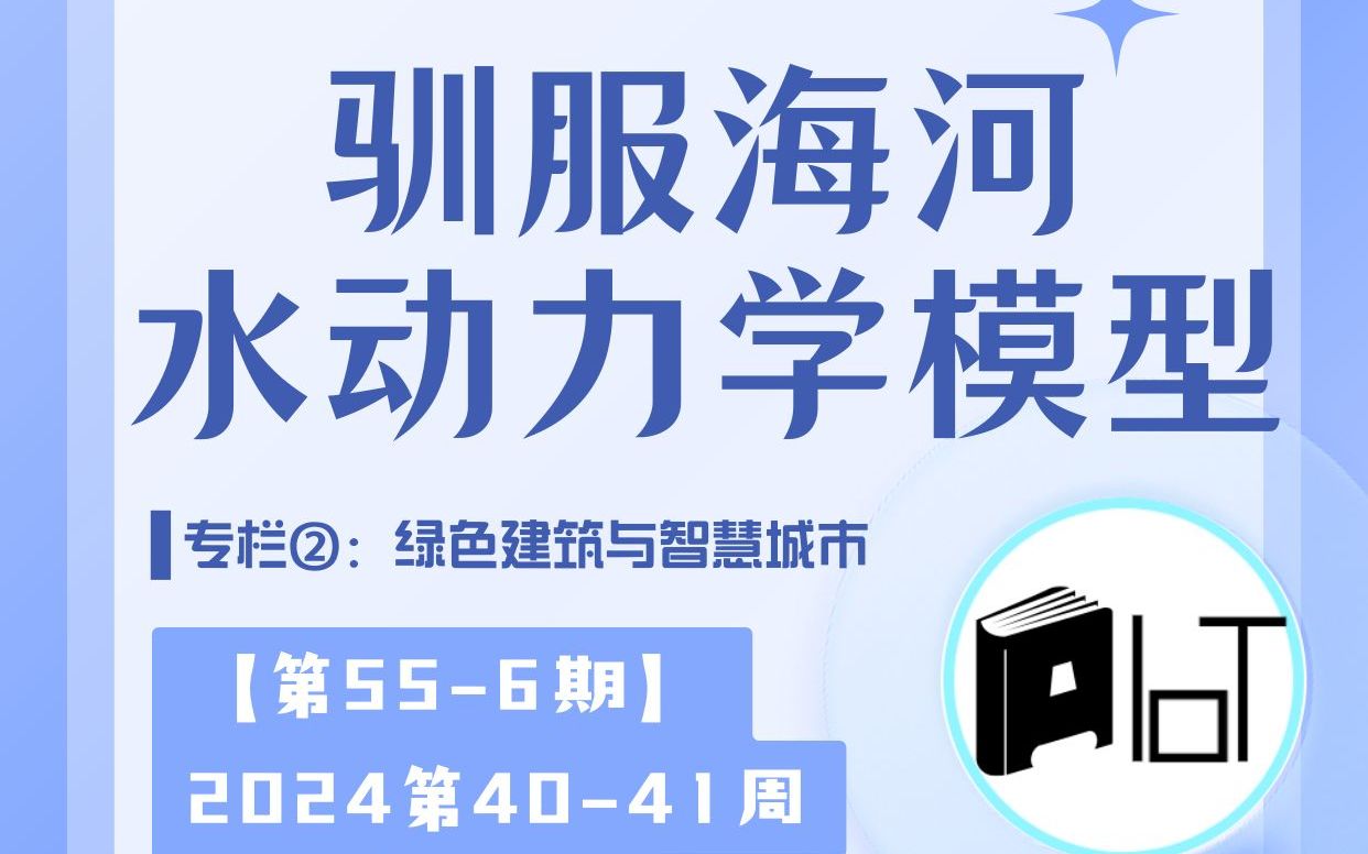 [57-8]驯服海河:水动力学模型如何预测和应对洪水
