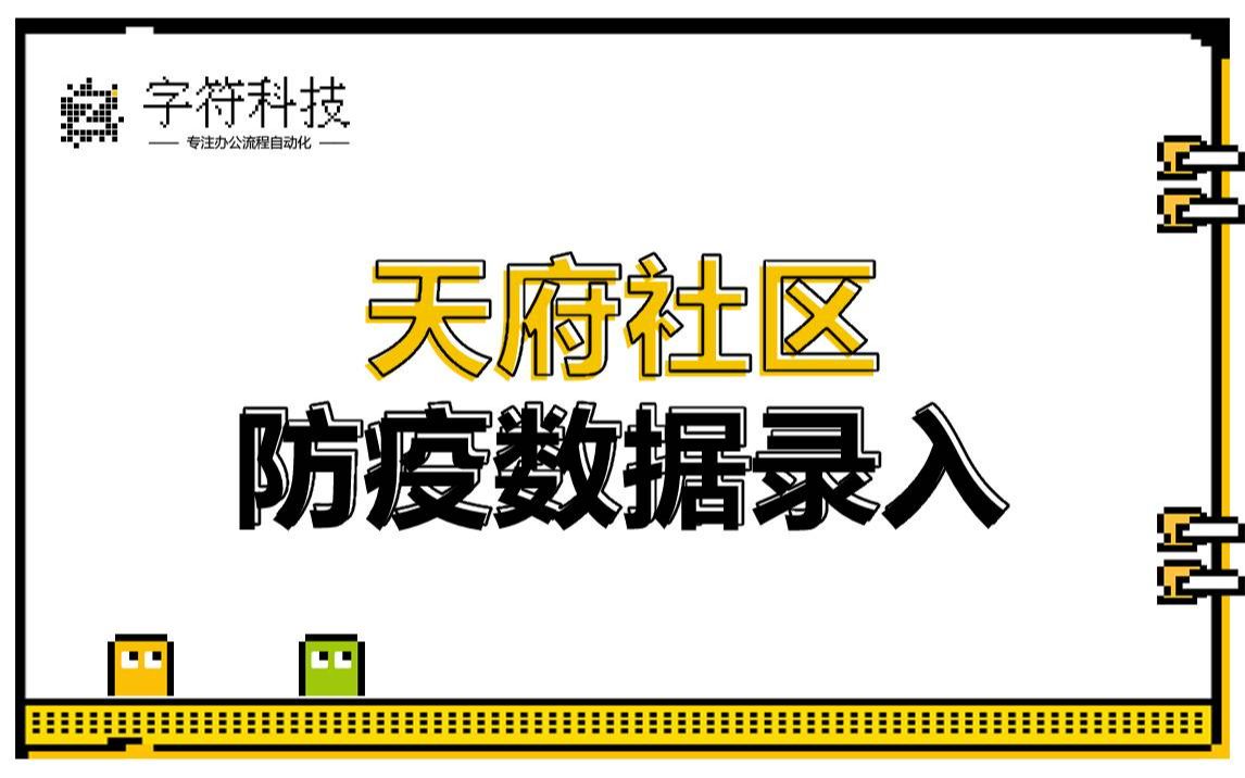 【天府社区防疫数据录入】uibot办公流程自动化rpa机器人电脑脚本...