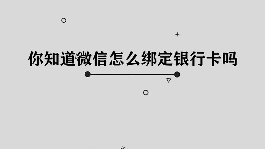 微信绑定银行卡怎么操作,事实上非常简单,快来学习一下吧