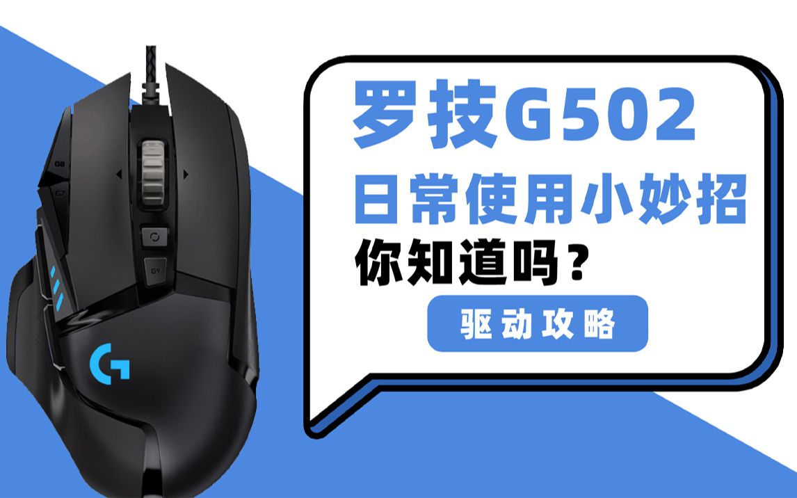 【逐竞】罗技G502游戏鼠标真的就只能拿来打游戏吗,办公行不行