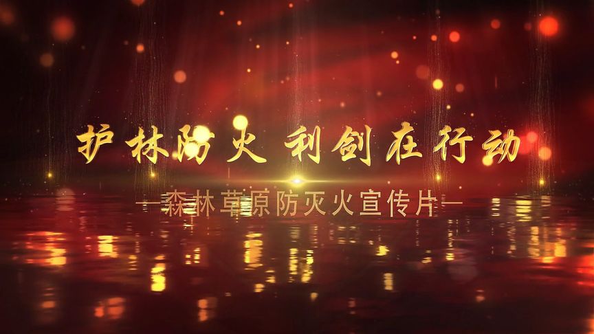 【宽城融媒】护林防火 利剑在行动——森林草原防灭火宣传片