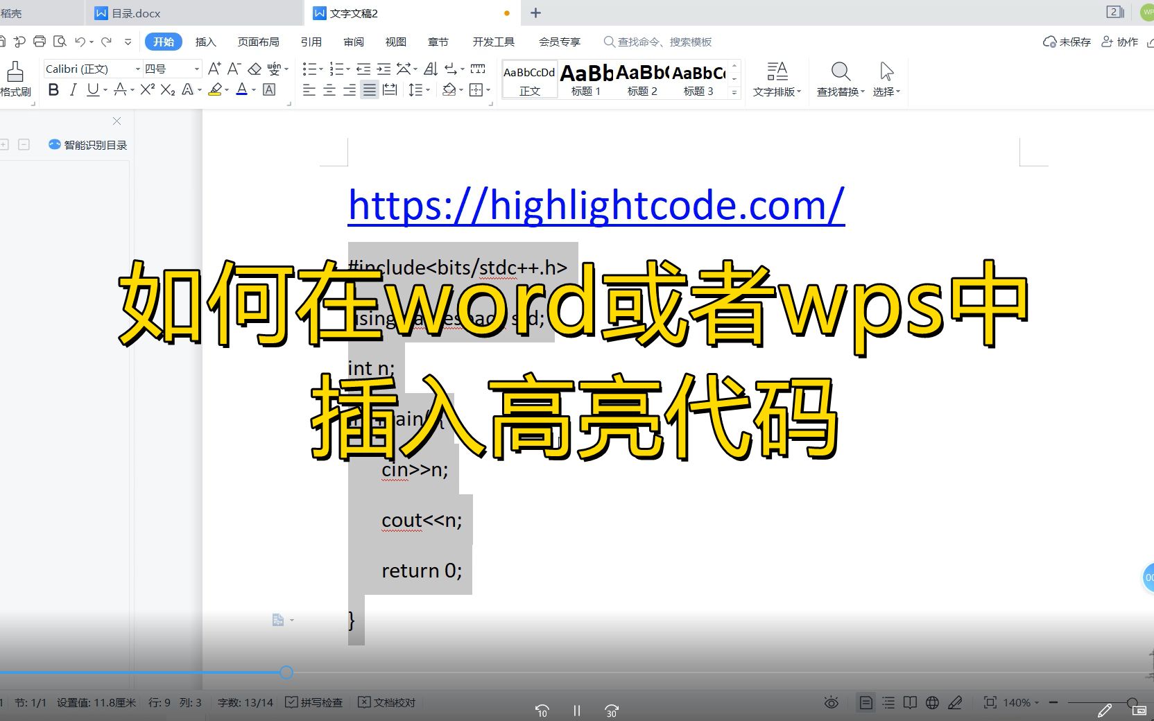 如何在word或者wps中插入高亮代码