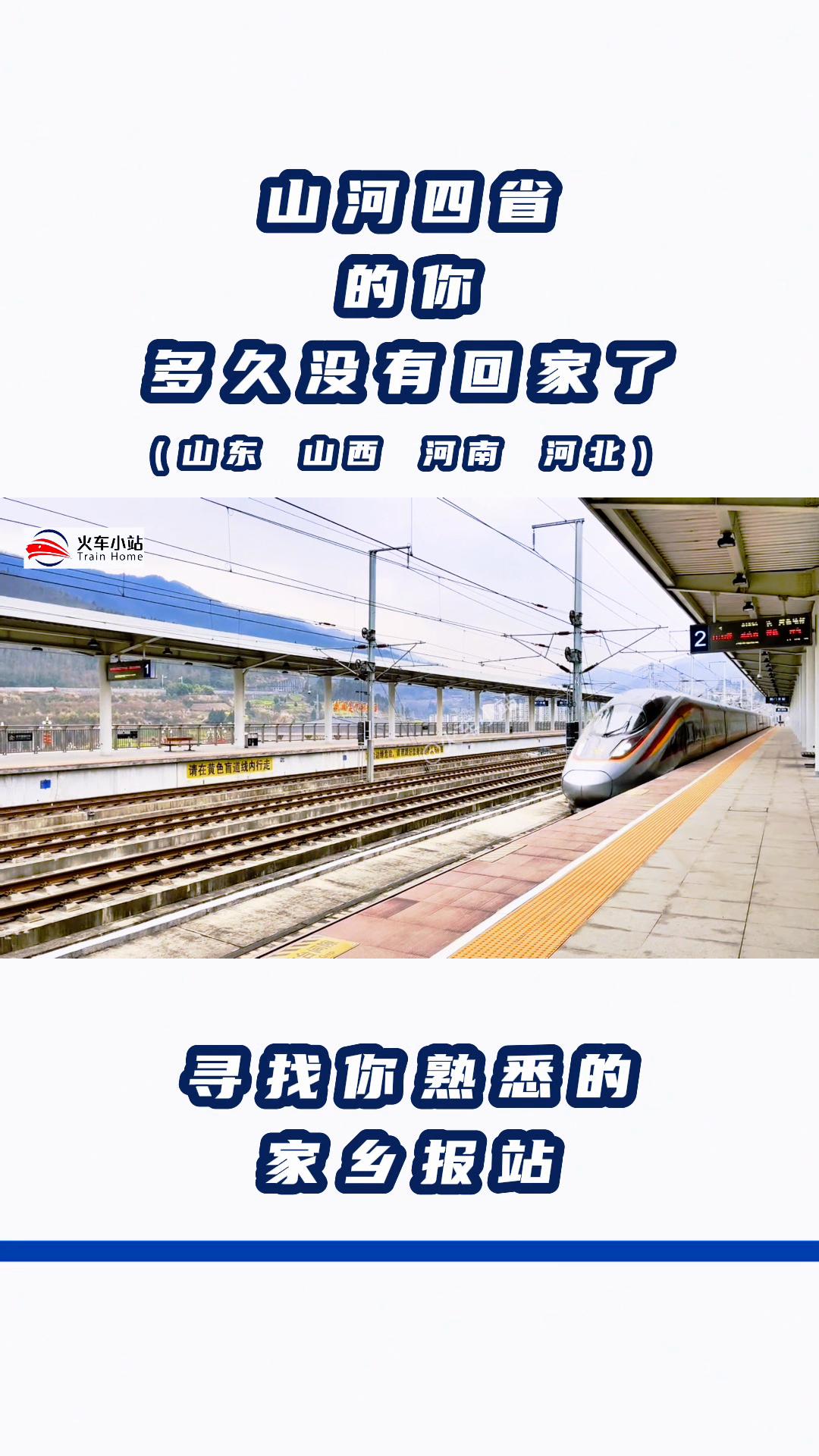 ...多久没有回家了,寻找你熟悉的家乡报站#交通强国铁路先行 #高铁站 #...