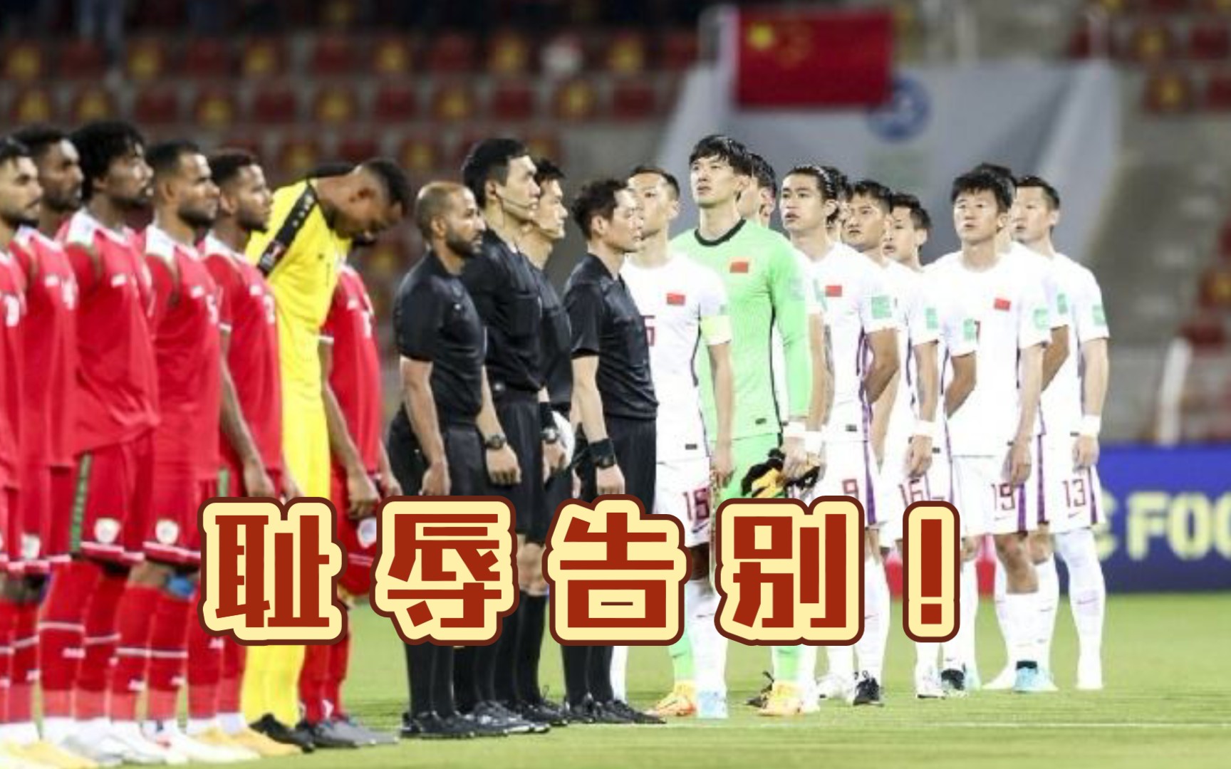 回顾国足世预赛932天,终于以1胜3平6负的不堪战绩落下帷幕。