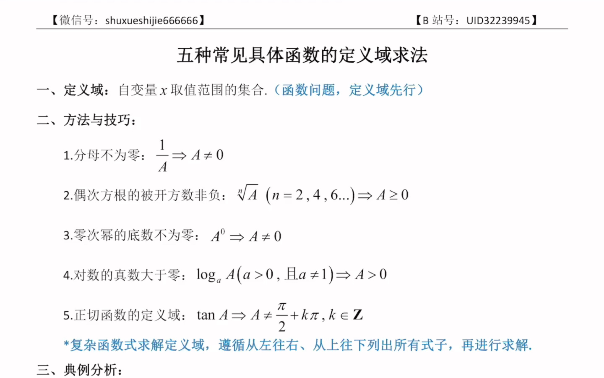 五种常见具体函数的定义域求法