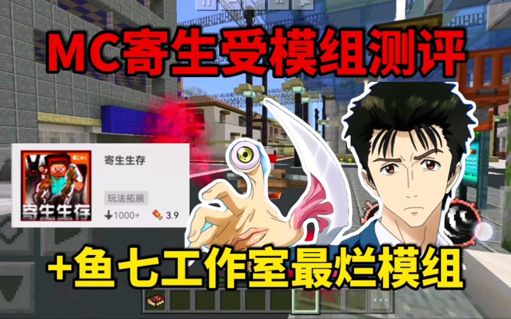 MC模组测评:我的世界寄生生存模组,鱼七工作室,最烂模组_单机游戏...
