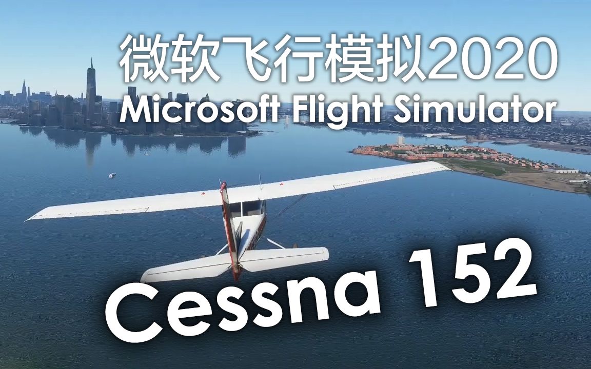 【微软飞行模拟2020学习笔记#1】坐上Cessna 152上天飞一圈