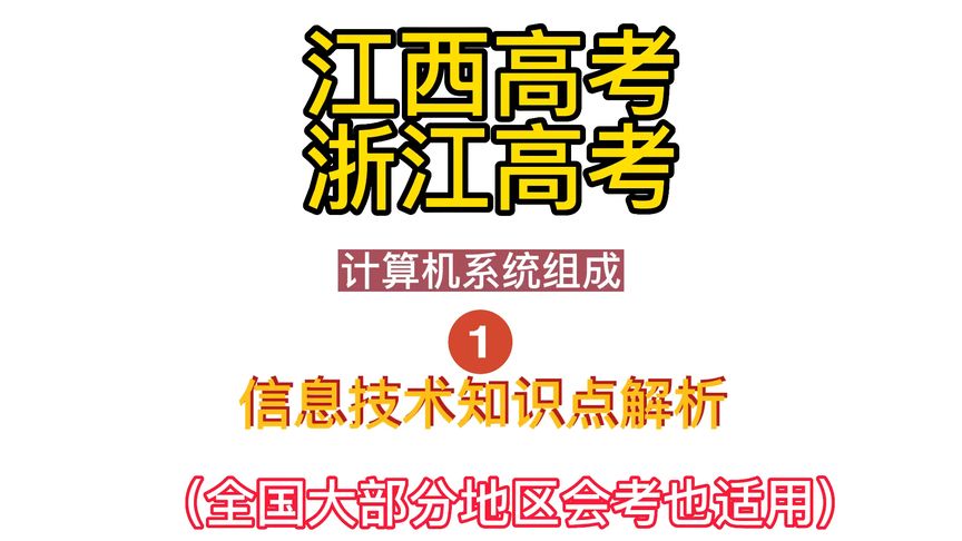 江西高考计算机系统组成信息技术知识点解析浙江选考会考考题考点