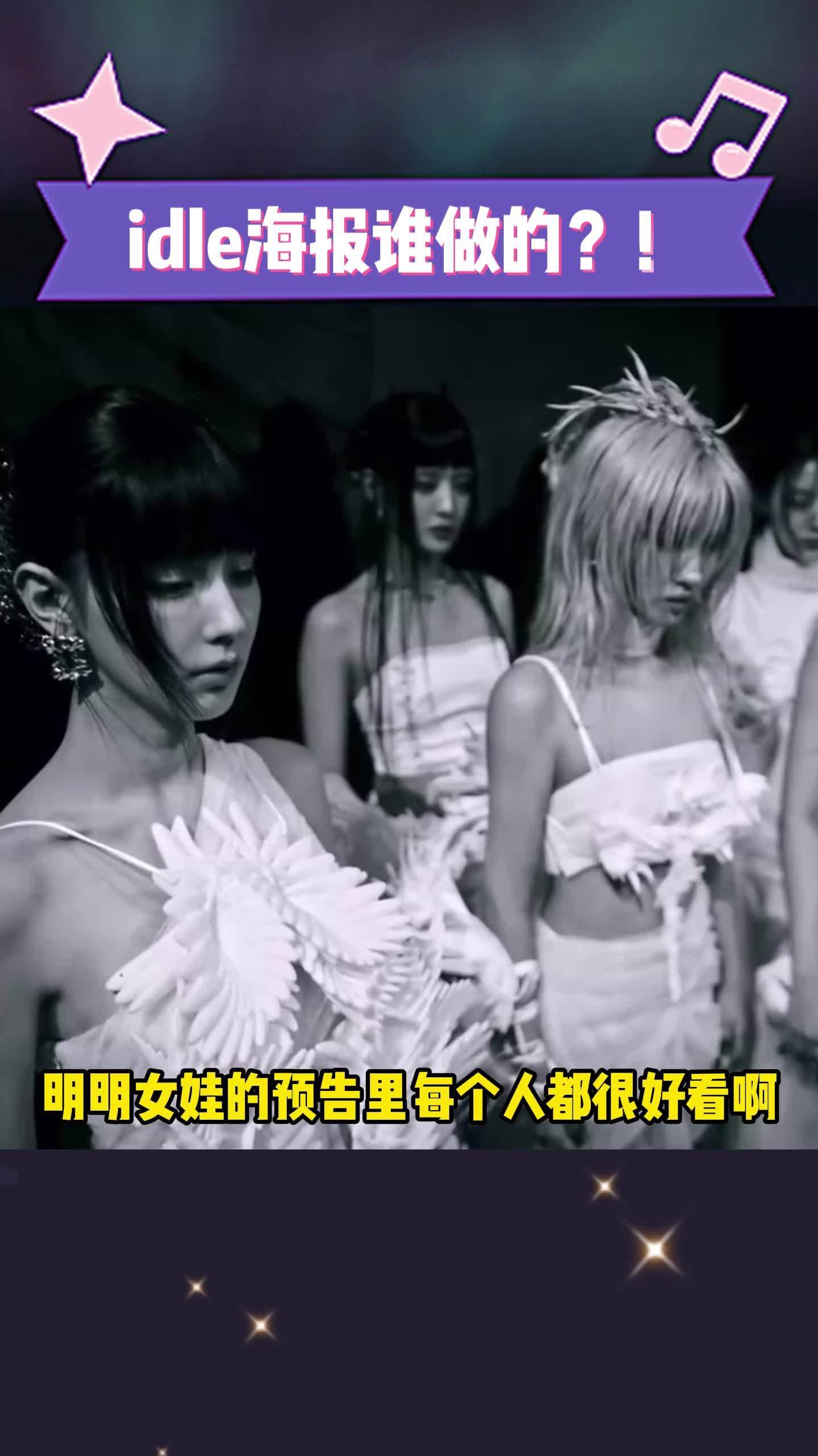 idle新歌海报谁做的?!这还是娃吗