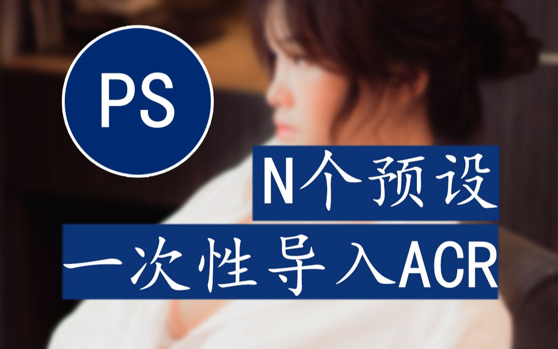 【ps教程】一次性将N个预设导入ACR