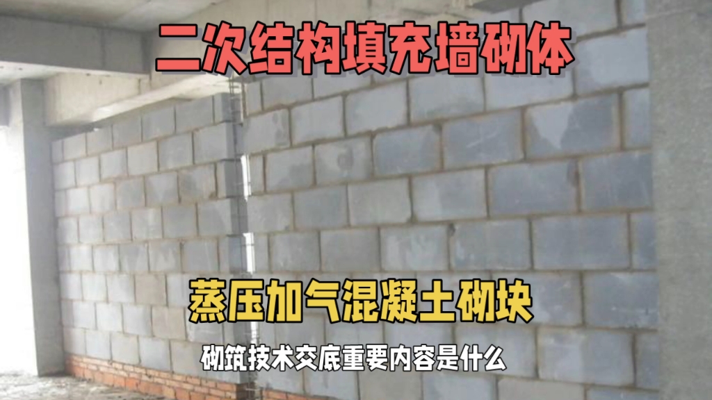 二次结构蒸压加气混凝土砌块施工前技术交底的重要内容是什么