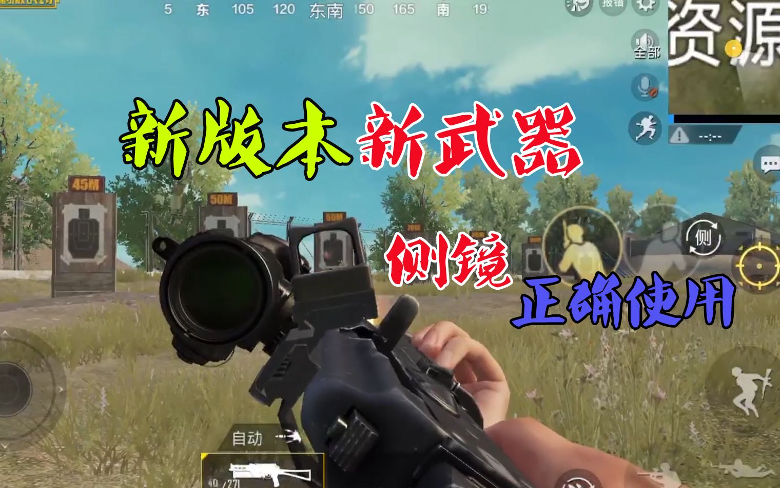 刺激战场:新版本侧面瞄准镜的使用方法和技巧,你学会了吗?