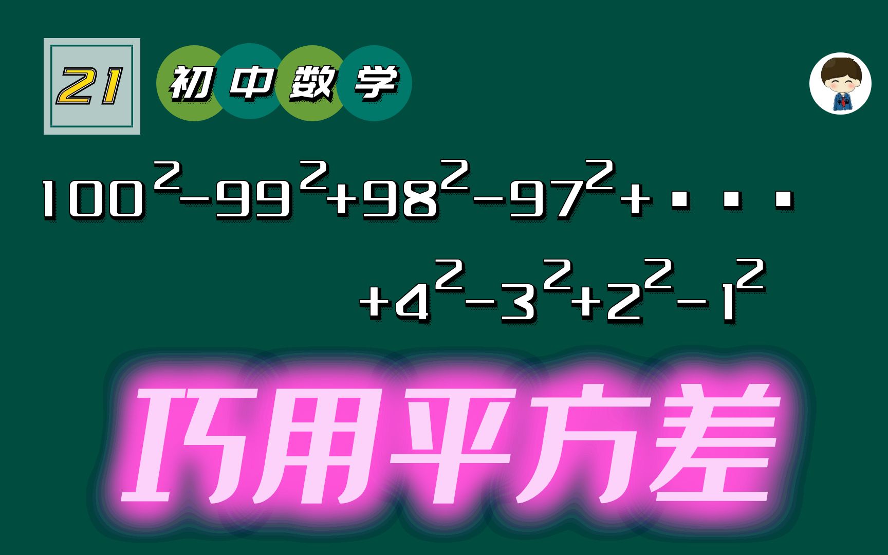 ...²-99²+98²-97²+···+4²-3²+2²-1²,巧用乘法公式简便运算