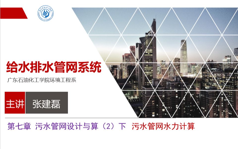 第七章(2下)污水管网水力计算