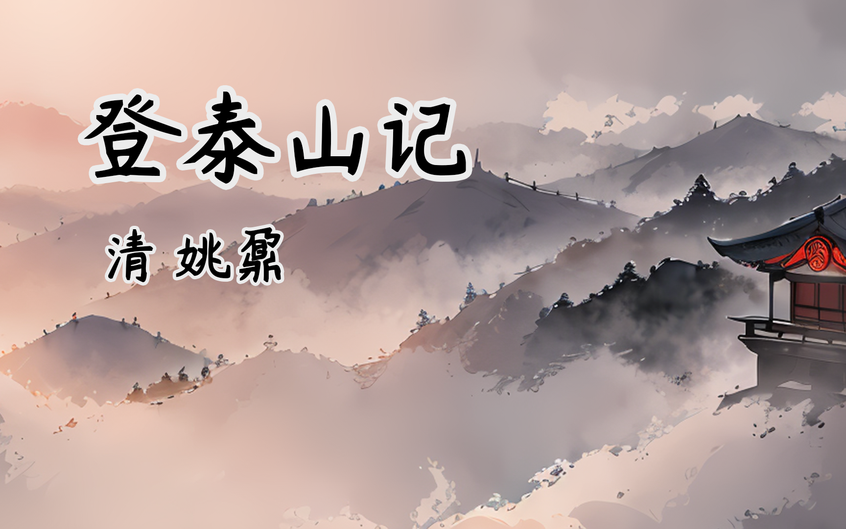 【洗脑/循环/AI】登泰山记