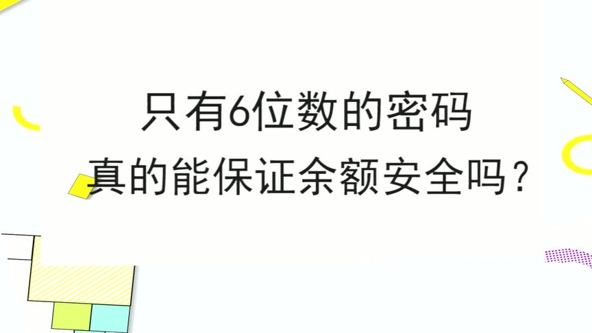 为什么银行卡密码都是6位数?真相太扎心了