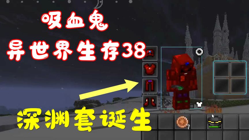 【我的世界吸血鬼生存38】倾家荡产做的终极无敌深渊套有多强