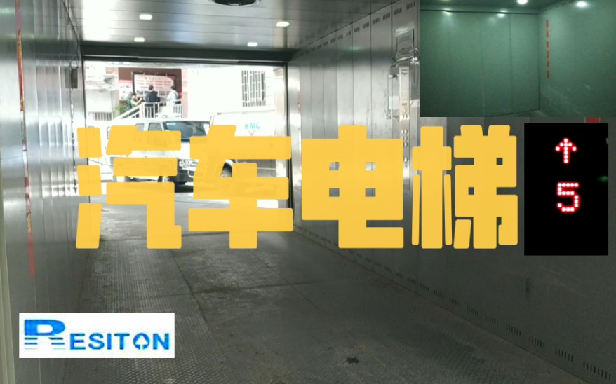 一部轿厢巨大的汽车电梯,运行速度缓慢