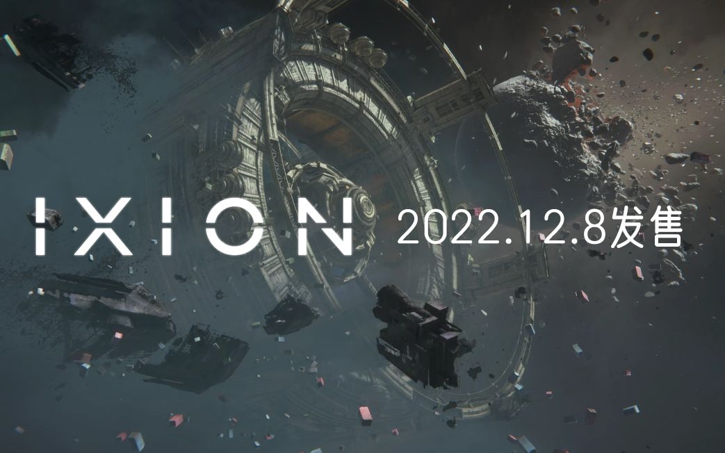 太空生存城市建造游戏《IXION》发布日期公布,将于2022年12月8日推出