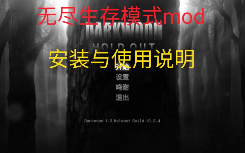 阴暗森林mod-无尽生存模式安装与使用说明_游戏热门视频