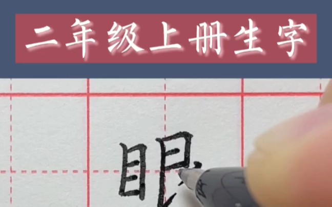 ...班硬笔班毛笔班篆刻班 部编小学语文二年级上册生字硬笔楷书规范字...