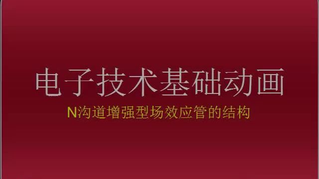 电子技术基础动画(N沟道增强型场效应管的结构)