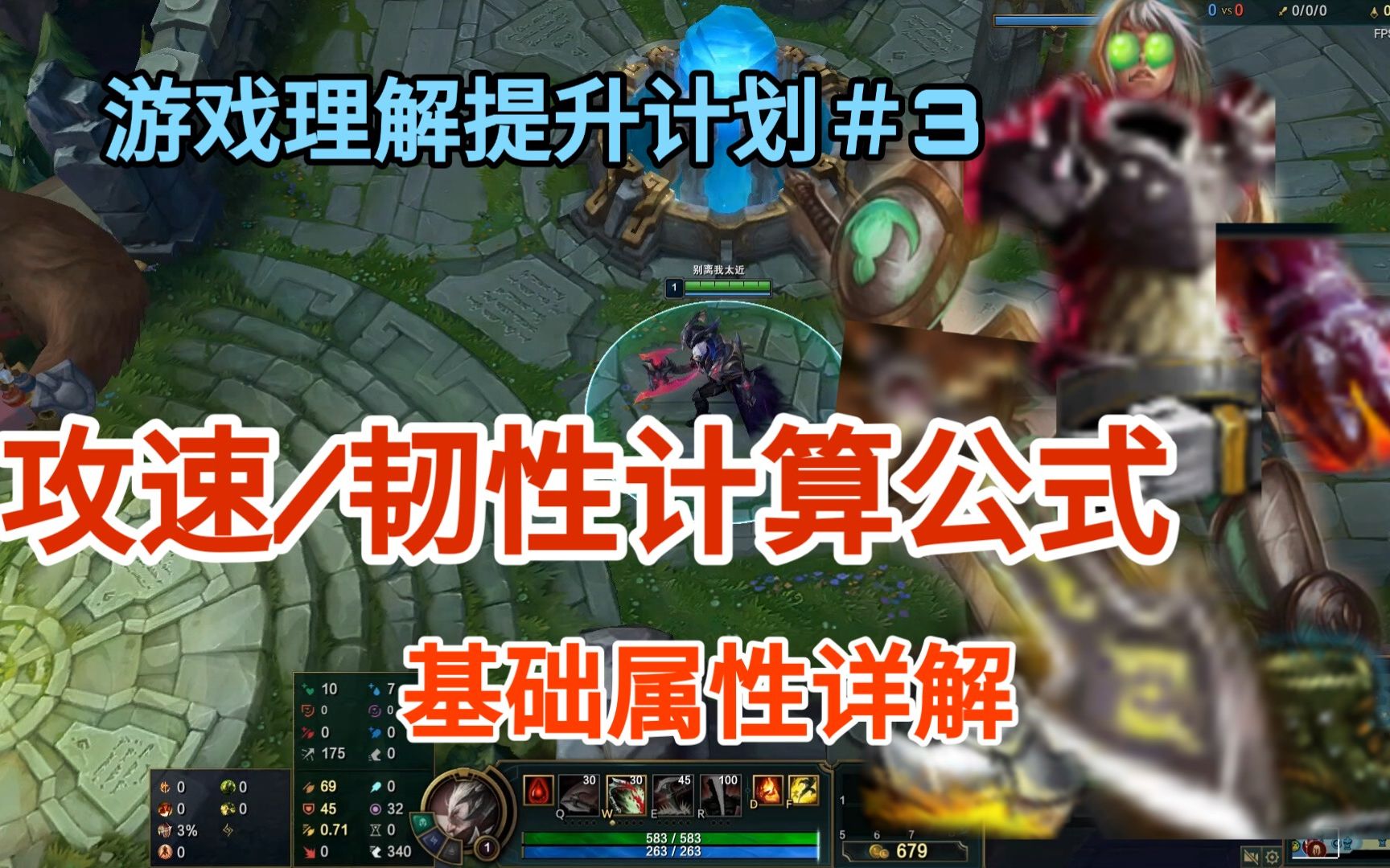 【游戏理解提升教学(三)】韧性攻速如何计算?三绿豆的科学依据?基础...